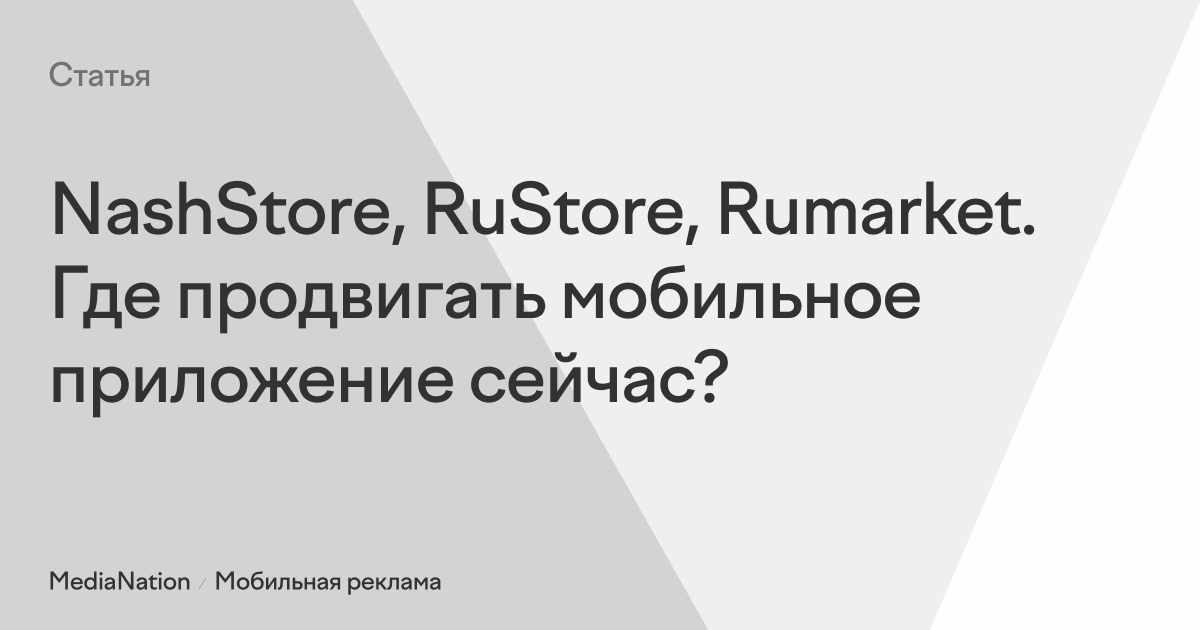 NashStore, RuStore, Rumarket. Где продвигать мобильное приложение сейчас?